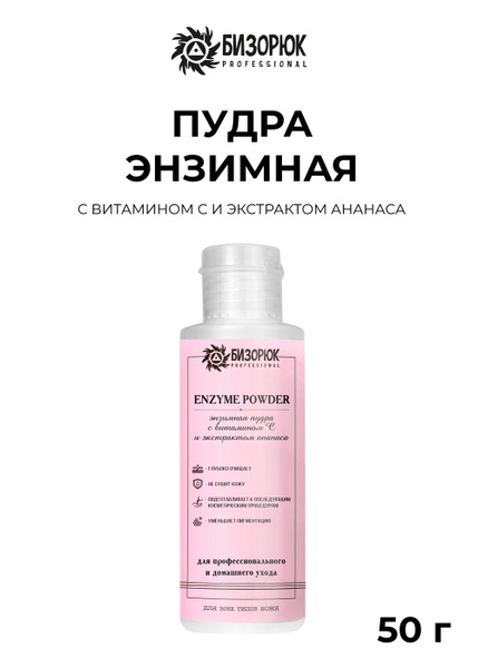 Пудра энзимная с витамином С и экстрактом ананаса 50 г, Бизорюк ...