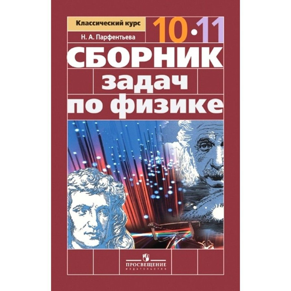 Физика. 10 - 11 классы. Сборник задач. Парфентьева Н.А. - купить с ...