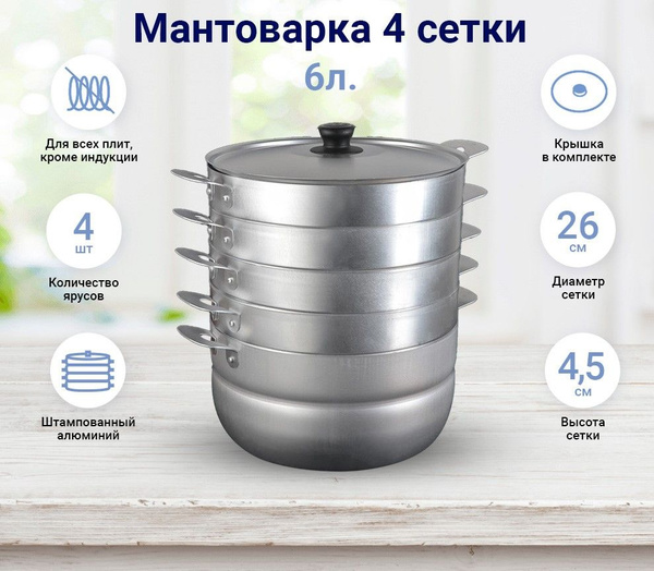 Мантоварка Калитва, Алюминий, 4 яруса купить c доставкой на OZON по ...