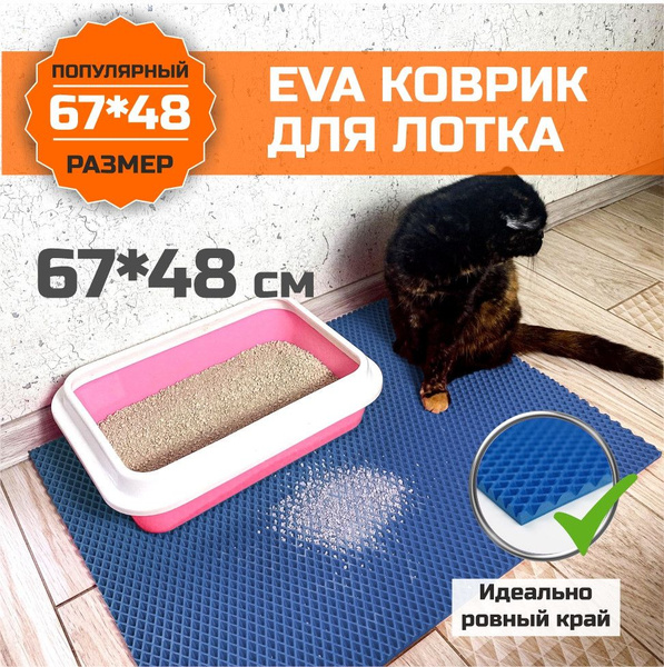 Коврик ЕВА под лоток для животных. Ковер на пол для миски. Подстилка ...