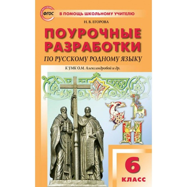 Русский родной язык. 6 класс. Поурочные разработки к УМК О. М ...