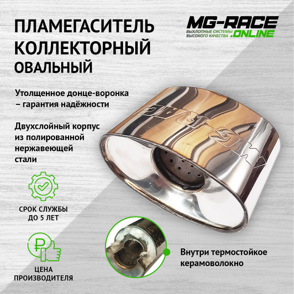 Пламегаситель (верх) на Opel Astra H (2004-2014) 1,8л. 140л.с. - MG ...