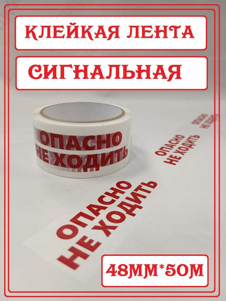 Клейкая лента сигнальная с надписью "Опасно не ходить" CintaAdhesiva ...