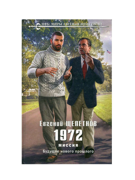 1972. Миссия купить на OZON по низкой цене (867737778)