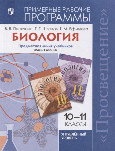 Биология. 10 -11 класс. Предметная линия "Линия жизни". Углубленный ...