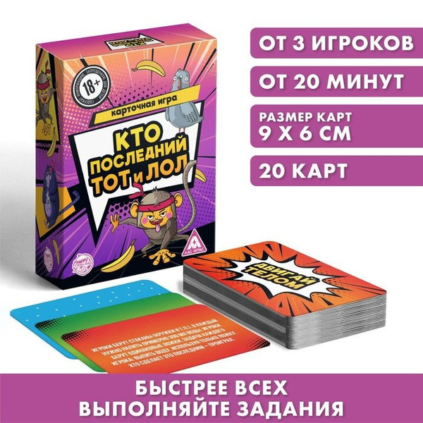 Веселая игра "Кто последний, тот и лол", 120 карт, 18+ - купить с ...