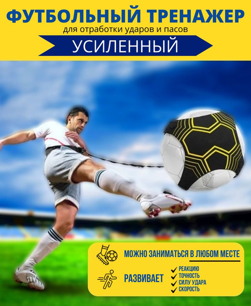 Футбольный тренажер для отработки ударов и пасов Onkomi Sport (мяч на ...
