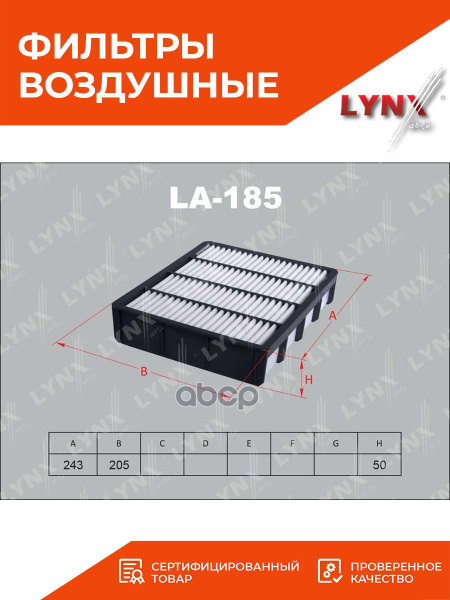 Фильтр воздушный LYNXauto LA185 - купить по выгодным ценам в интернет-магазине OZON (730694082)