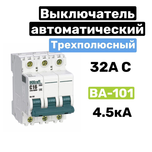 Купить Выключатель автоматический трехполюсный 32А С ВА-101 4.5кА по ...