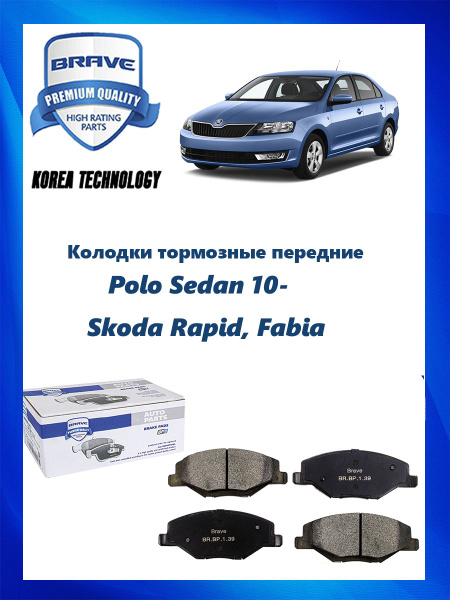 Колодки тормозные BRAVE BR.BP.1.39 Передние - купить по низким ценам в ...