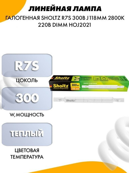 Галогенная Лампочка SHOLTZ R7s Колба 3600 Лм 2800 К - купить в интернет ...