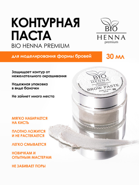 Bio Henna Premium паста для архитектуры бровей серебряная, 30 гр ...