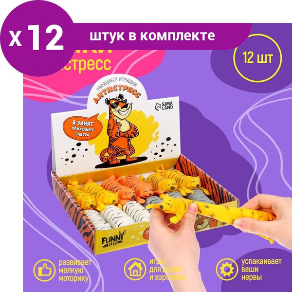 Тянущиеся игрушки-антистресс Тигр (12 шт) - купить с доставкой по ...