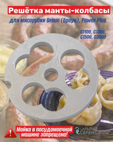 Решётка манты-колбасы для мясорубки Braun (Браун), Power Plus G1100 ...