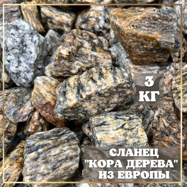 Ландшафтный камень / Щебень декоративный натуральный / Сланец кора ...