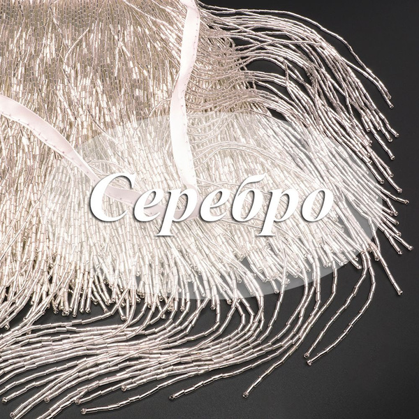 Бахрома стеклярус, тесьма из бисера, цвет Серебро, длина отреза 1 метр ...