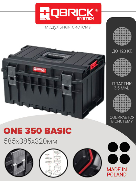 Ящик для инструментов QBRICK SYSTEM ONE 350 BASIC 585x385x320 мм. - купить с доставкой по ...