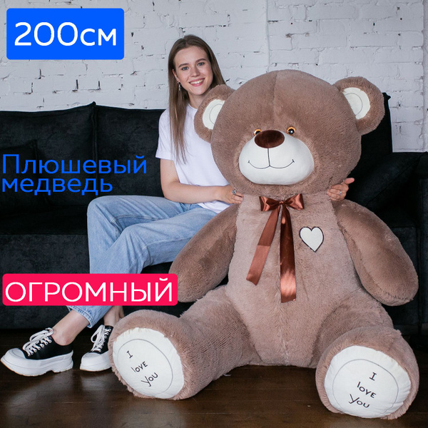 Мягкая игрушка большой плюшевый медведь Купер 200 см (сидя 110 см) цвет ...