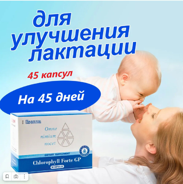 Хлорофилл Santegra , витамины для кормящих женщин , для лактации , бады ...