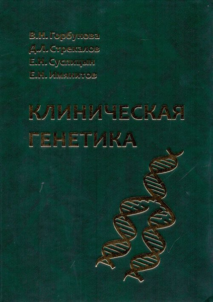 Клиническая генетика. Учебник (Горбунова В.Н.) - купить с доставкой по ...