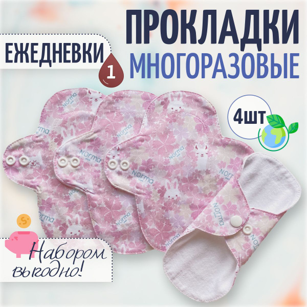Прокладки ежедневные NormaPads женские многоразовые, набор 4 шт ...