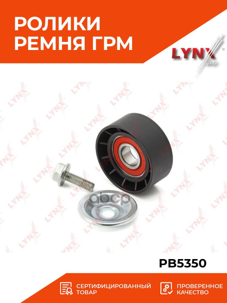 Ролик натяжителя поликлинового ремня LYNXauto PB5350 RENAULT Duster ...