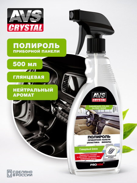 Полироль для пластика авто приборной панели глянцевая 500 мл (триггер) AVS AVK-680, A40023S ...