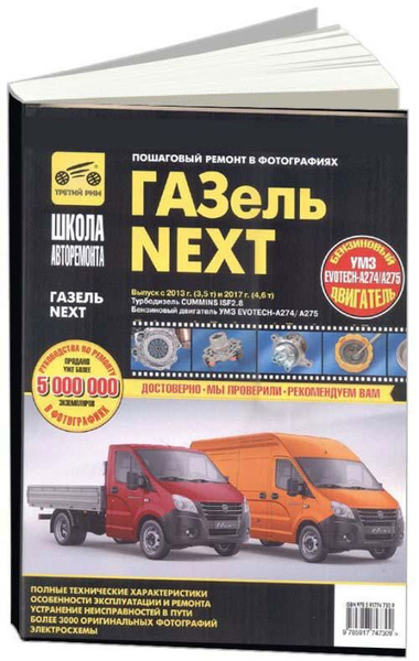 ГАЗ Газель-Next с 2013, рестайлинг с 2017 дизель Cummins ISF2.8 и бензин УМЗ EVOTECH-A274, F275 ...
