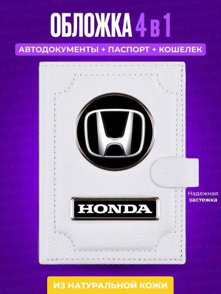 Обложка для автодокументов и паспорта с кошельком Honda / Мужское ...