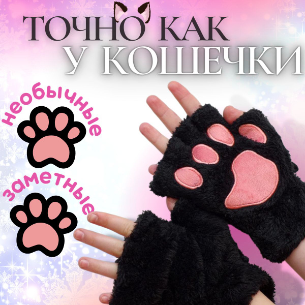 Кошачья лапка / перчатки Кошачьи на руку / лапки котика - купить по ...