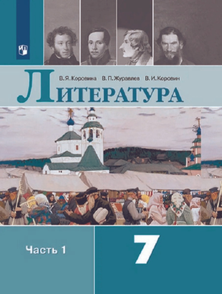 Учебник Просвещение 7 класс, ФГОС, Коровина В. Я, Журавлев В. П ...