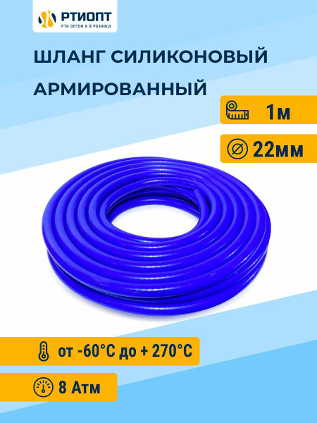 Шланг силиконовый армированный для авто 22 мм, 1 м / Шланг силиконовый ...