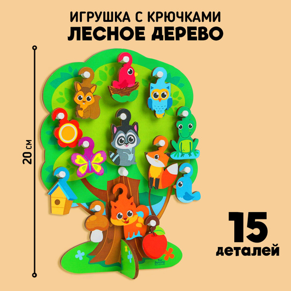 Развивающая игрушка с крючками Лесная мастерская "Лесное дерево", с ...