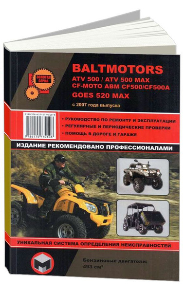 Квадроциклы Baltmotors ATV500, CF-Moto, ABM CF500, GOES 520 MAX. Ремонт ...
