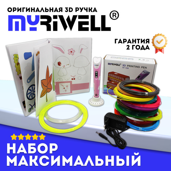 3D ручка Myriwell RP100B + 220 м пластика (20 цветов, светящийся ...