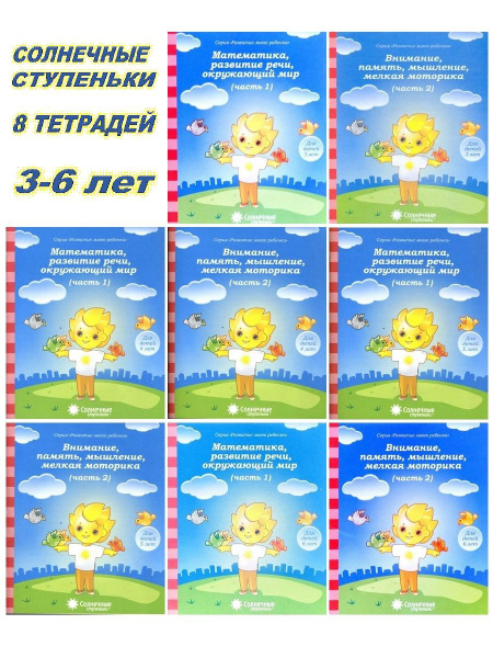 Солнечные ступеньки. Тетради для детей 3-6 лет ( комплект 8 шт ...