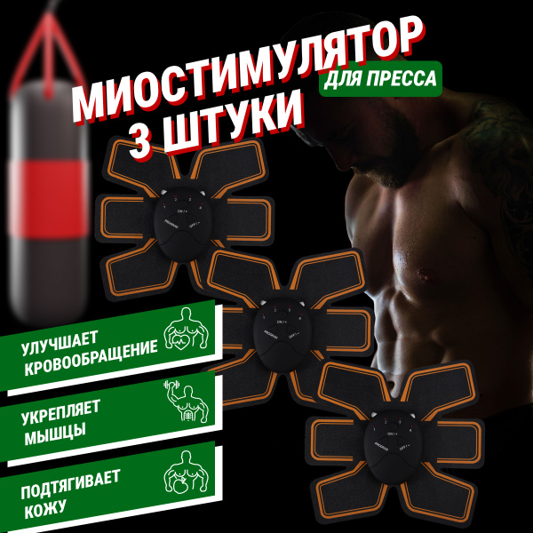 Миостимулятор тренажер для пресса, рук, ног, шеи, 3 шт - купить с ...