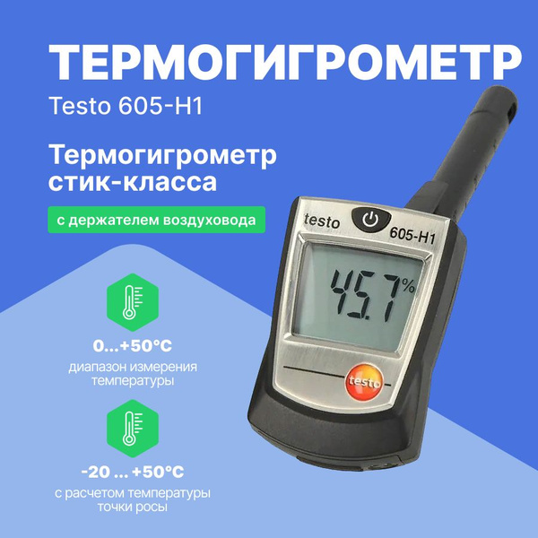 Термогигрометр Testo 605-H1 купить по выгодной цене в интернет-магазине ...
