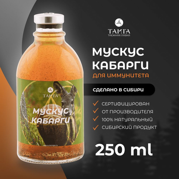 ТАМГА Мускус кабарги - настой, 250 мл - купить с доставкой по выгодным ...