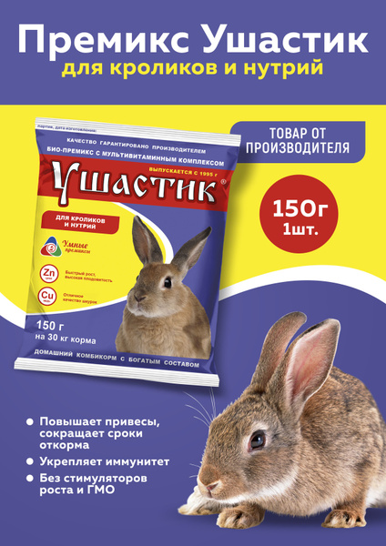 Витаминный премикс Ушастик для кроликов и нутрий 0,5%, 150г - купить с ...