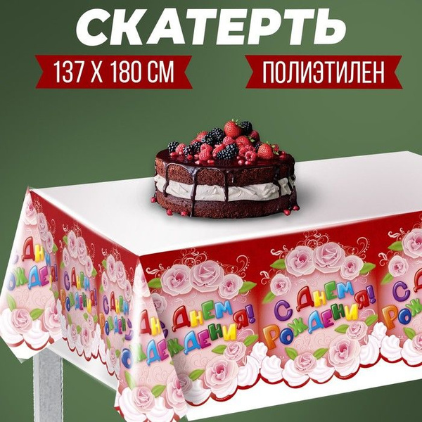 Скатерть 'С днем рождения!' - купить в интернет-магазине OZON с ...