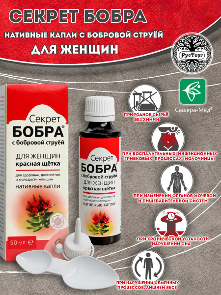 Капли Секрет бобра с бобровой струей и красной щеткой для женщин, 50 мл ...