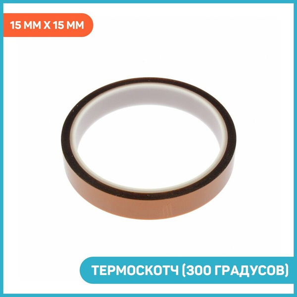 Термоскотч (300 градусов) Ширина: 15 мм - купить с доставкой по ...