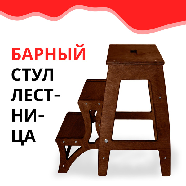 Деревянный барный стул-лестница табурет-стремянка, покрыт маслом, цвет ...