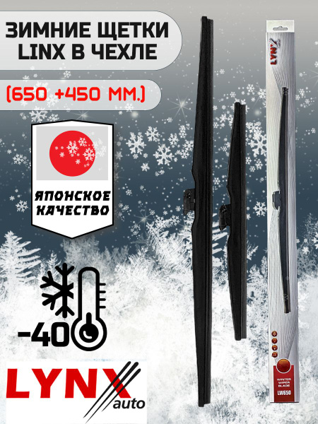 Комплект каркасных щеток стеклоочистителя LYNXauto LW65/LW45, крепление Оригинальное (Special ...