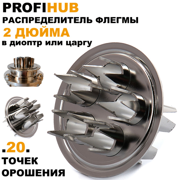 Распределитель флегмы 2 дюйма PROFIHUB - купить с доставкой по выгодным ...