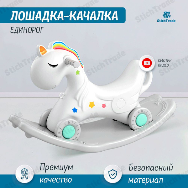 Лошадка-качалка-беговел Stichtrade трансформер/ Лошадка на колесиках ...