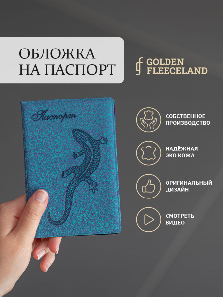 Обложка чехол для паспорта из эко кожи тиснение саламандра - купить с ...
