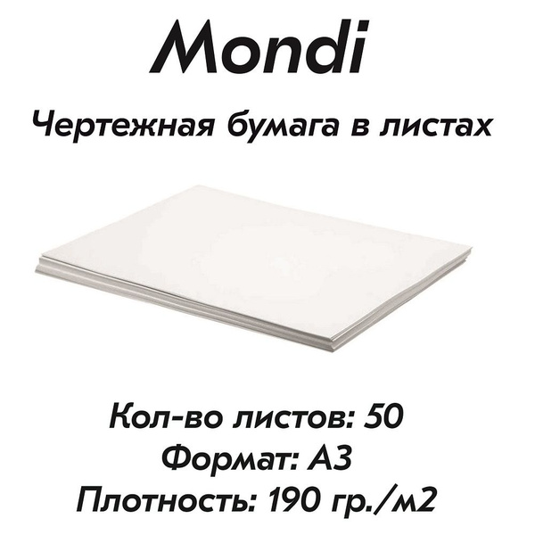 Ватман, формат A3 (297 х 420мм), плотность 190 г/м2, Монди, комплект 50 ...