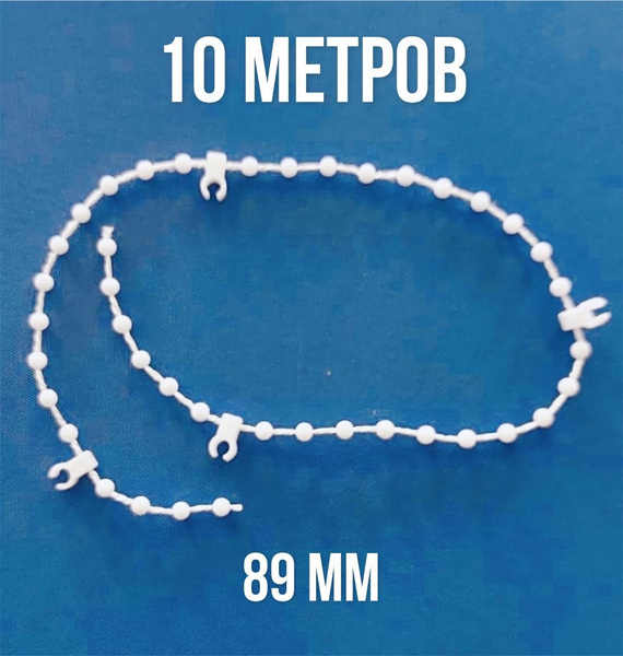 Цепочка нижняя (соединительная) для вертикальных жалюзи 89 мм, 10 ...